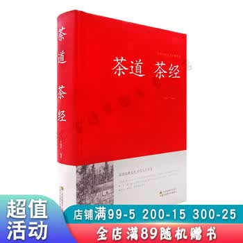 中国传统文化经典荟萃茶道茶经