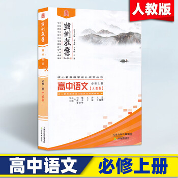 典例教案 高中语文新教材 人教版  必修上册下册 选择性必修上册中册下册教案 教师教学用书【可单选】 【人教版语文】选择性必修上册