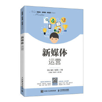 新媒体运营 9787115538659 人民邮电出版社 李俊魏炜马晓艳
