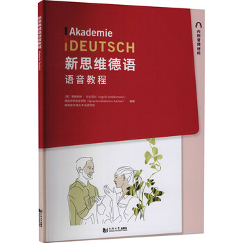 新思维德语语音教程 图书
