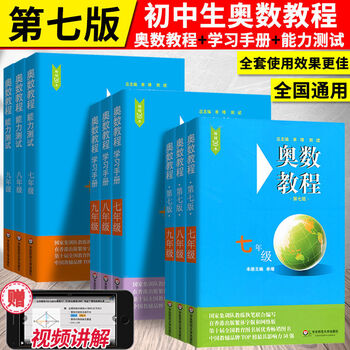 初中奥数教程小学789年级奥数教程能力学习手册上下册学而思思维训练题同步奥数培优创新练习题中考培 奥数教程 八年级
