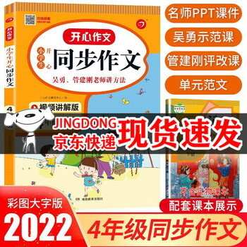 2022新版 小学四年级下册同步作文部编人教版 4四年级语文作文同步训练习辅导教材 开心作文