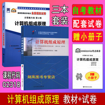 备考2022 自考教材 02318 2318 计算机组成原理+自考通试卷 2016年版 袁春风 高等