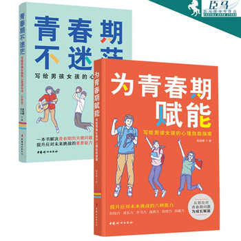 为青春期赋能+青春期不迷茫升级版【两册】写给男孩女孩的心理自助指南 张丽珊青春期心理学书