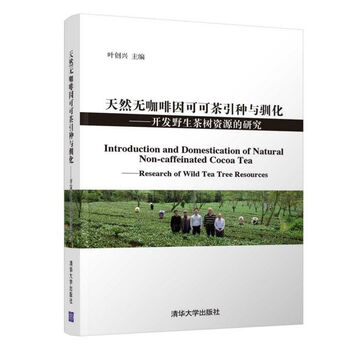 天然无咖啡因可可茶引种与驯化--开发野生茶树资源的研究