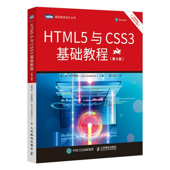 HTML5与CSS3基础教程（第9版）（图灵出品）