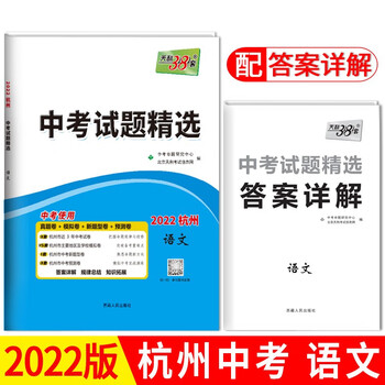 天利38套 2022杭州 语文 中考试题精选
