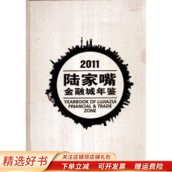 2011陆家嘴金融城年鉴