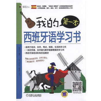 正版 我的本西班牙语学习书康雯文5044090