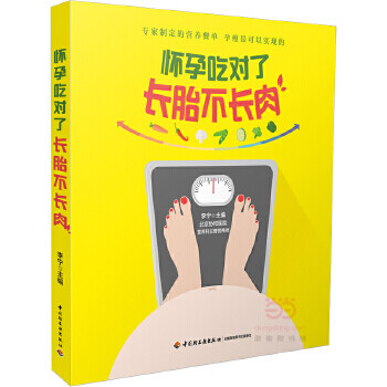 怀孕吃对了长胎不长肉【正版图书】