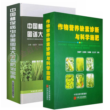 2021年全新修订版 中国植保病虫草害图谱大全暨防治宝典+作物营养缺素诊断与科学施肥 农资书籍
