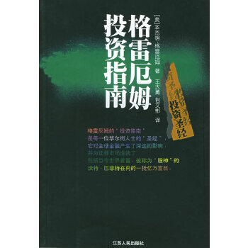 格雷厄姆投资指南【正版图书】
