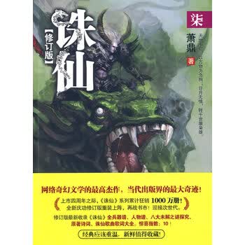 诛仙7(修订版)【正版图书】