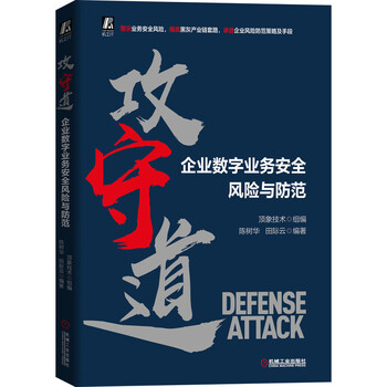 攻守道——企业数字业务安全风险与防范