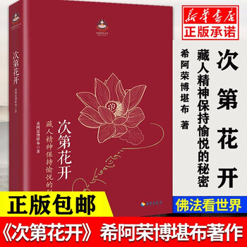 【正版包邮】次第花开(藏人精神保持愉悦的秘密) 扎西持林丛书