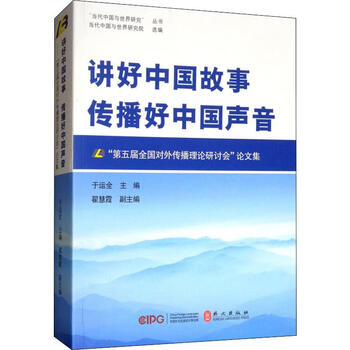 讲好中国故事 传播好中国声音 第五届全国对外传播理论研讨会论文集 外文出版社 于运全 编