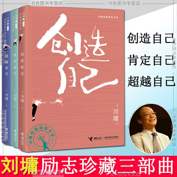 全3册】超越自己+创造自己+肯定自己(套装)  刘墉经典励志作品集 自我实现成