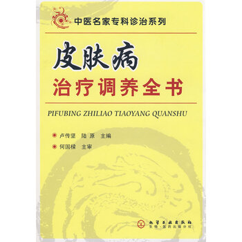 中医名家专科诊治系列皮肤病治疗调养全书【正版图书】