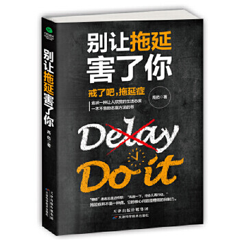 别让拖延害了你