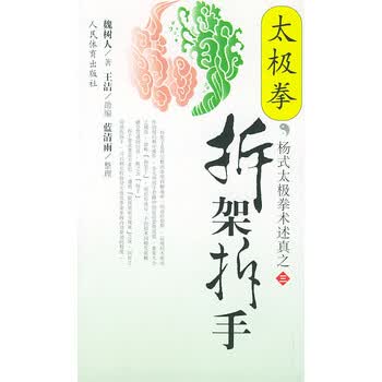 太极拳拆架拆手  三【正版图书】