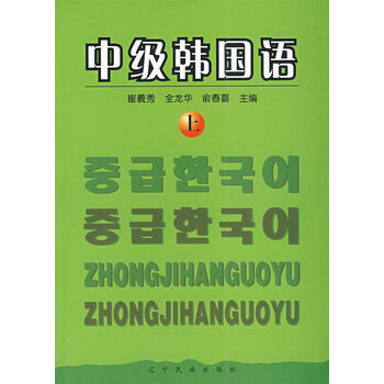 中级韩国语(上)【正版图书】