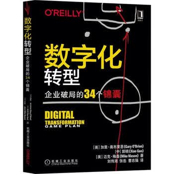 数字化转型(企业破局的34个锦囊) 9787111669623 加里·奥布莱恩 机械工业出版社 全新正版