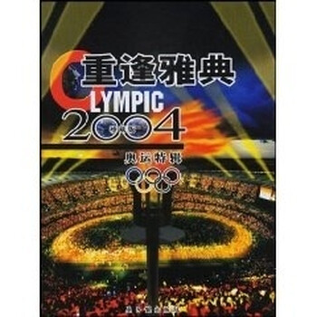 重逢雅典2004奥运特辑