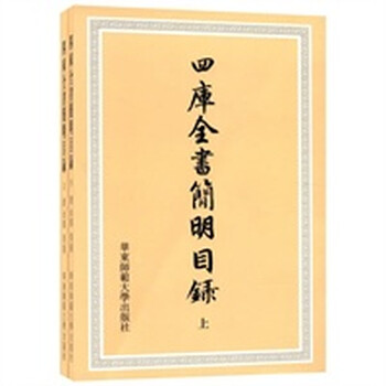 四库全书简明目录 永瑢 华东师范大学出版社