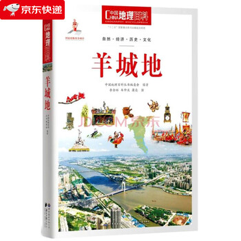 中国地理百科丛书：羊城地