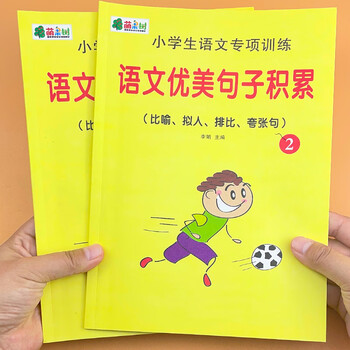 语文优美句子积累小学比喻拟人排比句造句大全好词好句摘抄本训练小学生好词好句积累练习簿 【1-6年级通用】优美句子积累2本
