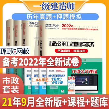 环球2022年一级建造师教材书历年真题试卷全套一建市政公用管理经济法律法规实务模拟考试题库习题集