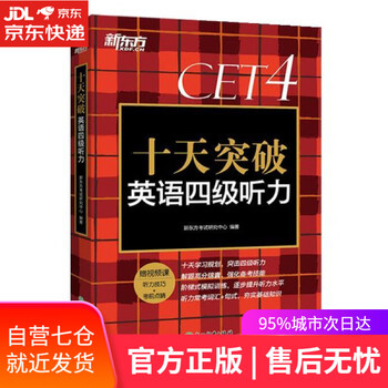 【正版图书】新东方 十天突破英语四级听力 新东方考试研究中心 浙江教育出版社 9787572230363