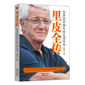 里皮全传