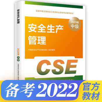 备考2022注册安全工程师2021教材 应急管理出版社  建筑化工其他金属非金属煤矿单科下单自选 生产管理