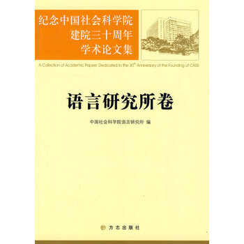 语言卷 中国社会科学院语言研究所