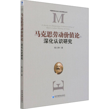 马克思劳动价值论的深化认识研究 图书