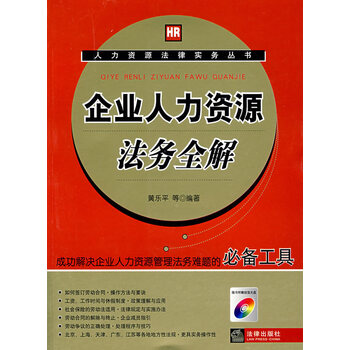 企业人力资源法务全解【正版图书】