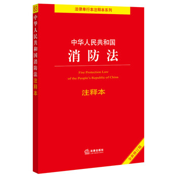 中华人民共和国消防法注释本 全新修订版 图书