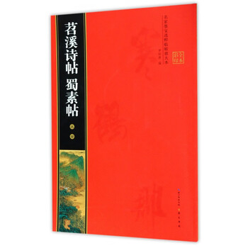米芾苕溪诗帖蜀素帖(全本彩印)/名家墨宝选粹临帖放大本