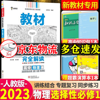 新教材】2023版 王后雄学案教材完全解读高中物理选择性必修一人教版 高中高二物理选修一1同步全解