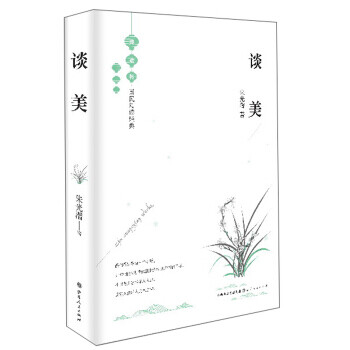谈美 国民阅读经典 朱光潜 山西人民出版社