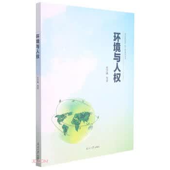 环境与人权