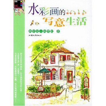 水彩画的写意生活【正版图书】