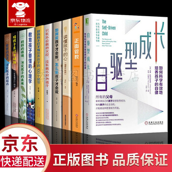 正版10册樊登推荐 自驱型成长:如何科学有效地培养孩子的自律+如何说孩子才会听 家庭教育书籍