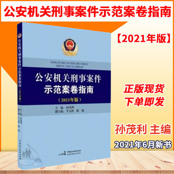 公安机关刑事案件示范案卷指南(2021年版)孙茂利