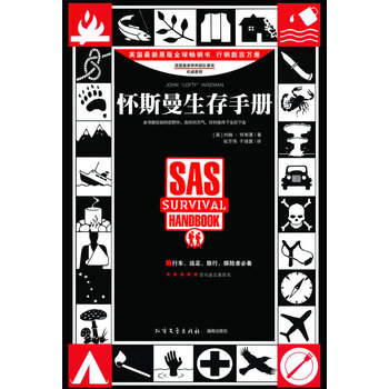 怀斯曼生存手册