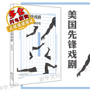 美国先锋戏剧:一种历史 (美)阿诺德·阿伦森 著 吕效平 编 高子文 译 舞台艺术戏剧 WX
