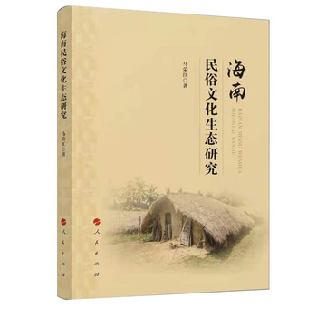 正版 海南民俗文化生态研究9787010228624