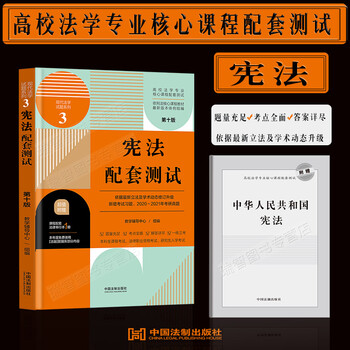 正版2021宪法配套测试第十版宪法测试试题法学辅导书法律教材辅导新高校法学专业核心课程专业核心课程配套测试题库