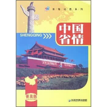 中国省情 成都地图出版社 编 成都地图出版社